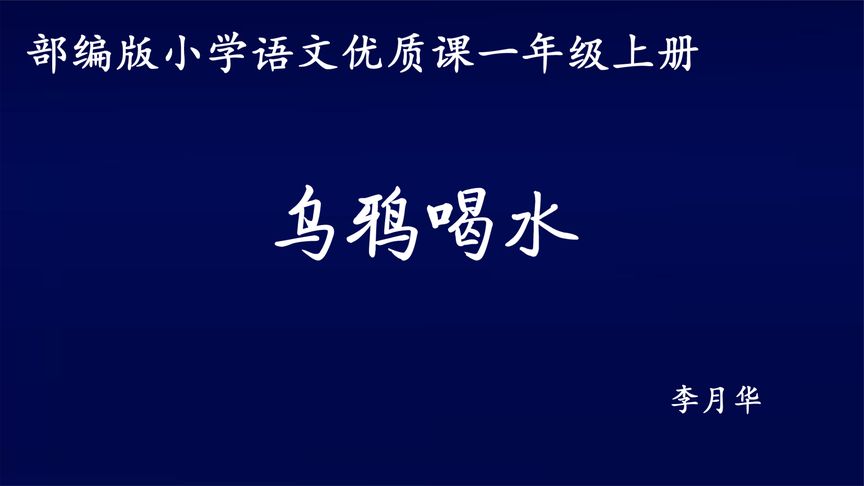 部编版小学语文优质课 乌鸦喝水 教学实录 一年级上册