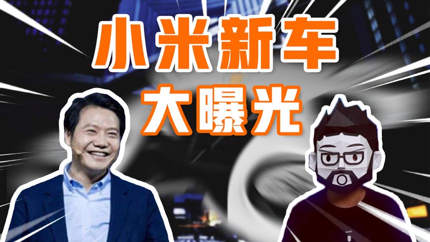 小米新车曝光,这不比特斯拉香?