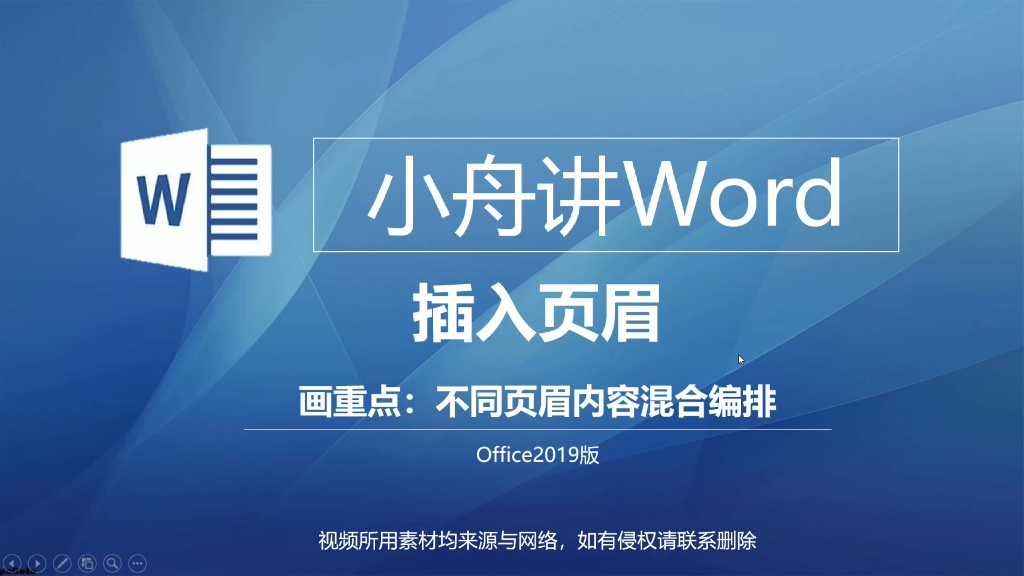 word中插入页眉的方法,奇偶不同,首页不同,不同章节混合编排