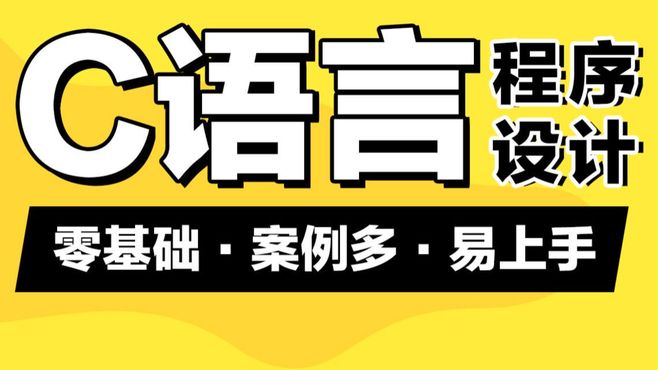 千锋C语言:C语言程序设计视频教程-结构体内存分配-字节对齐好处