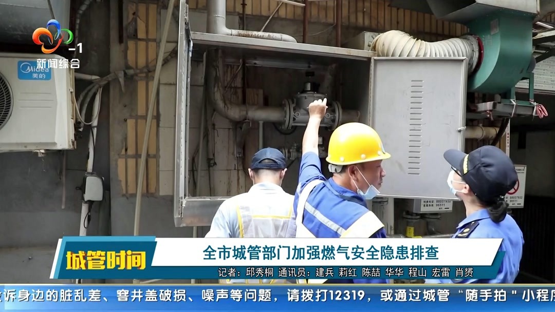全市城管部门加强燃气安全隐患排查