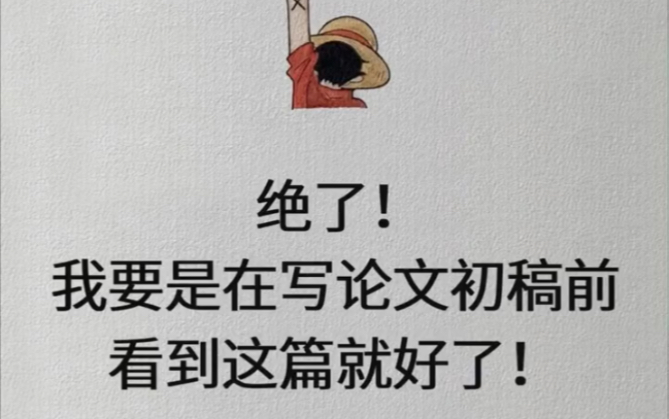 绝了!我要是在写论文初稿前看到这篇就好了!