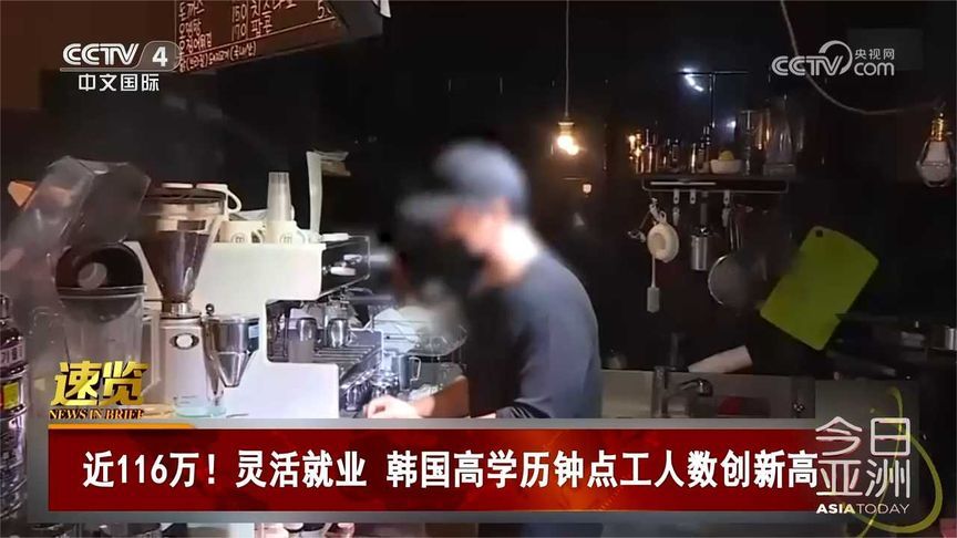 近116万!灵活就业 韩国高学历钟点工人数创新高
