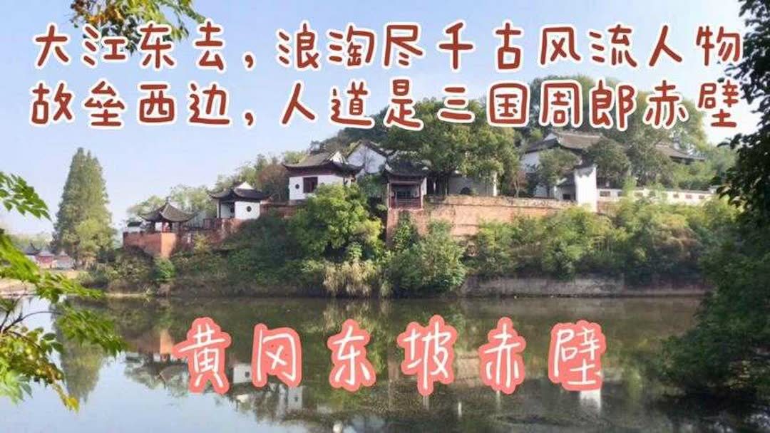 苏东坡笔下的周郎赤壁
