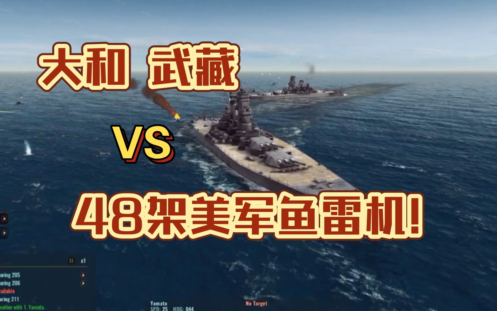 大和武藏姐妹遭遇48架鱼雷机空袭--War On The Sea模拟