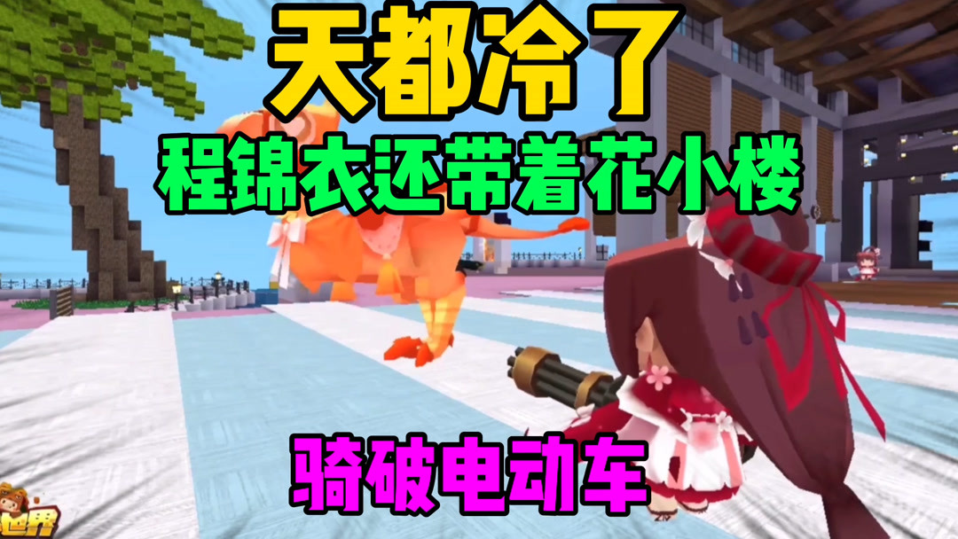 迷你世界:天都冷了,程锦衣还骑破电动车接花小楼,直接拿出机枪