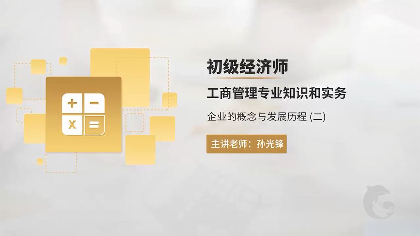 【初级经济师】工商管理专业知识和实务|企业的概念与发展历程