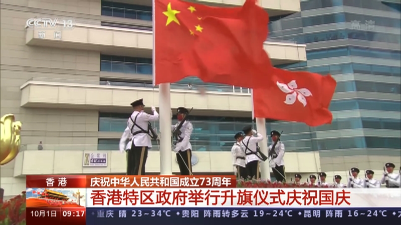 [新闻直播间]香港 庆祝中华人民共和国成立73周年 香港特区政府举行...
