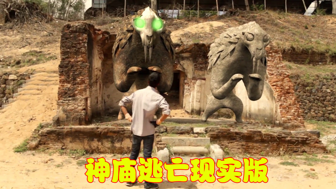 曾经爆火的神庙逃亡,如果变成现实会怎样?怪兽:可别被我抓到了