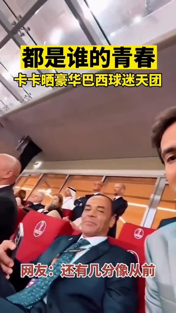 ...熟悉的面孔,都是谁的青春!11月29日,2022卡塔尔世界杯,看台上卡卡...