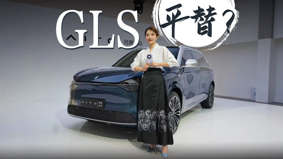 初晓敏:GLS平替?抢先实拍问界M9