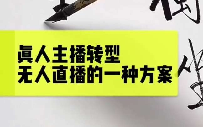 给一个转型无人直播的方案,纯属个人见解,做的好的做的不尽人意的...