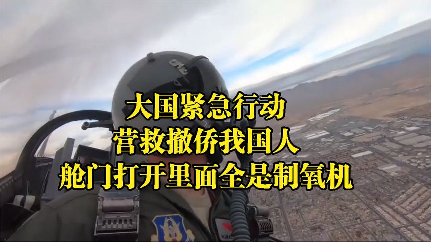 大国紧急行动,营救撤侨我国人,舱门打开里面全是制氧机