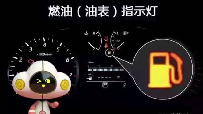 #汽车小常识 不要总等到油表灯亮了才去加油哦。