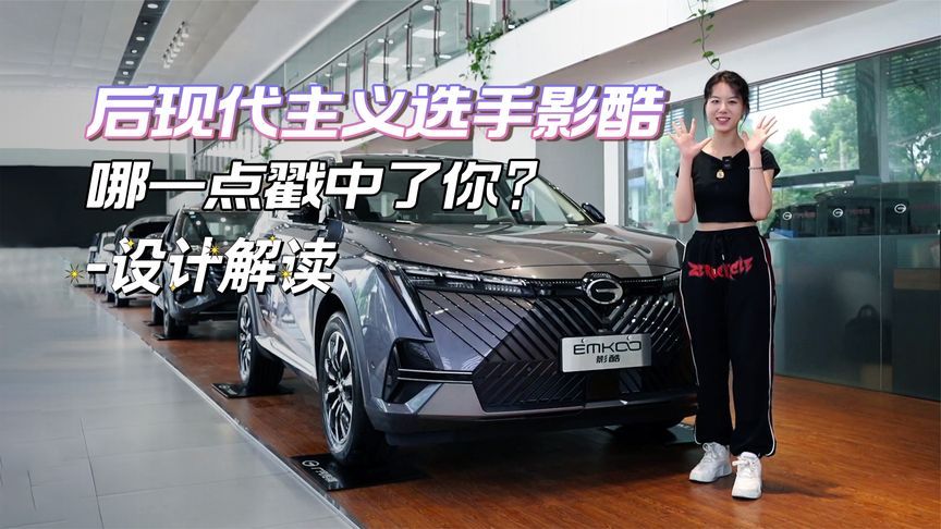 外观就值15万?广汽传祺影酷设计解读