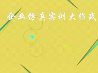 阳光学院2019年第4期企业仿真实训课程