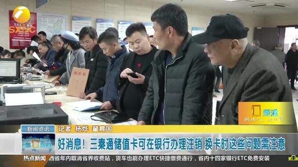 好消息!三秦通储值卡可在银行办理注销,换卡时这些问题需注意