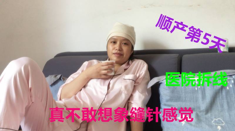远嫁女的日记:顺产第五天,医院拆完线,真不敢想象缝针那感觉