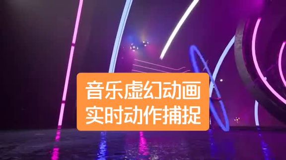 #实时动作捕捉 #虚幻动画