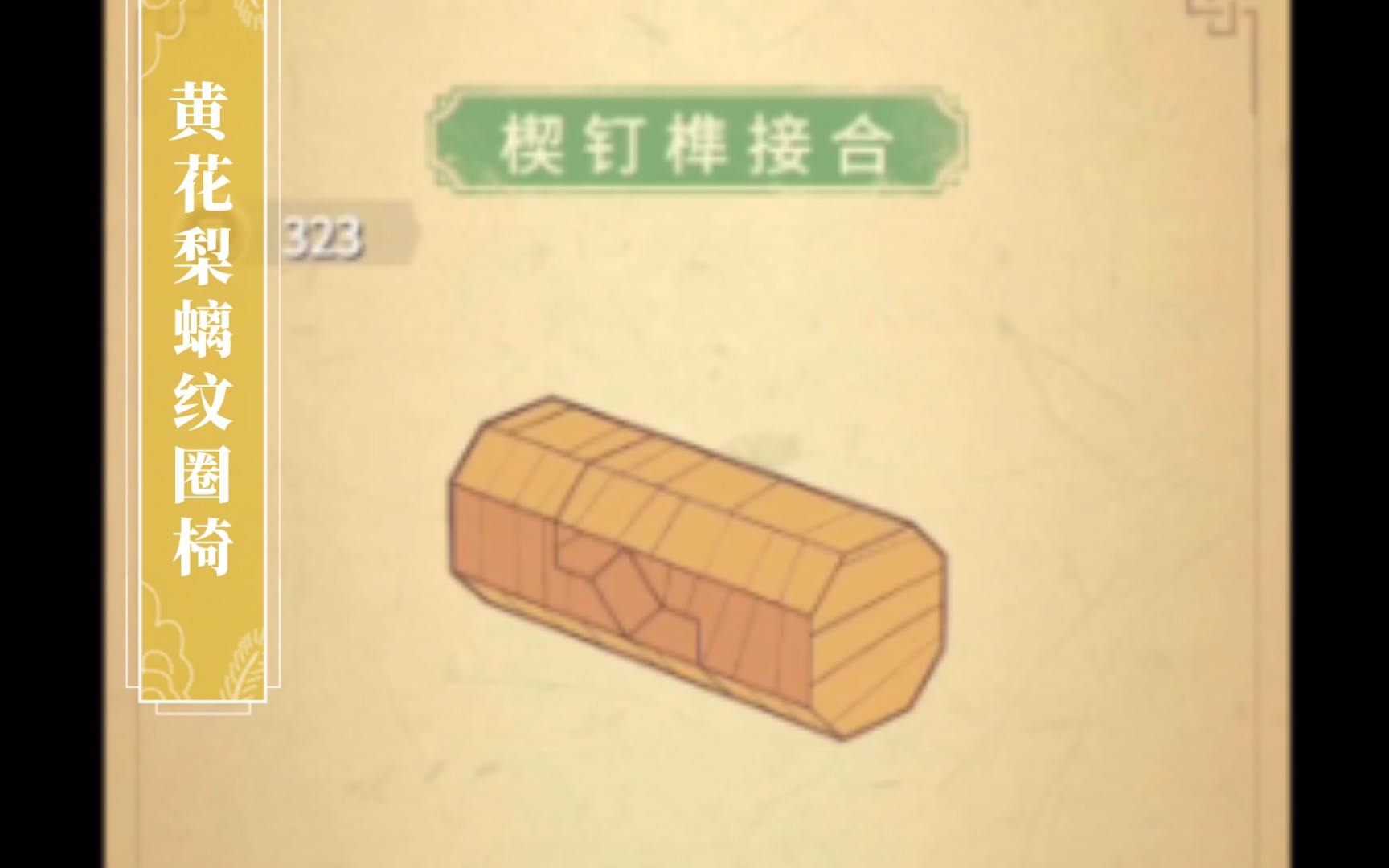 【体验木工】《木匠》黄花梨螭纹圈椅 | 楔钉榫接合