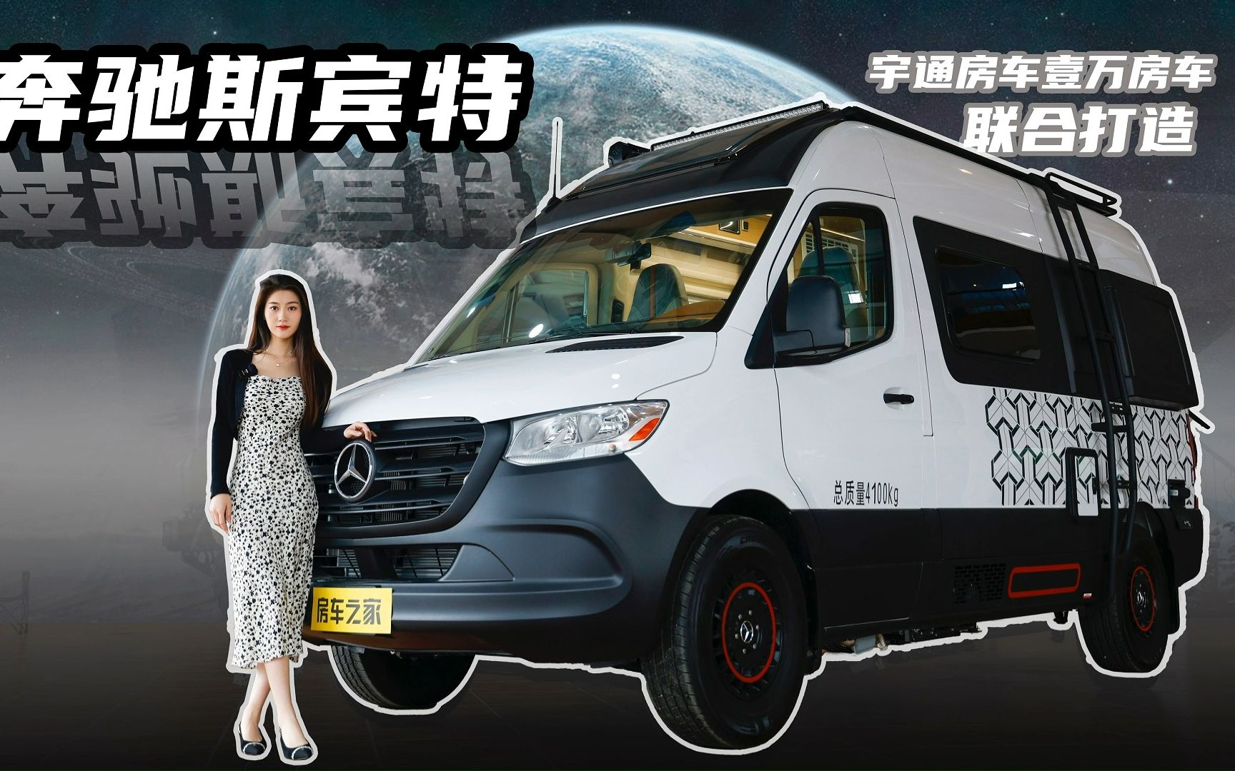 两百多万的豪华享受!壹万房车进口奔驰斯宾特商旅B型房车!