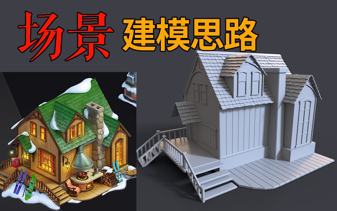 【3dmax建模】欧美温馨小别墅,游戏风格小房子建模教程