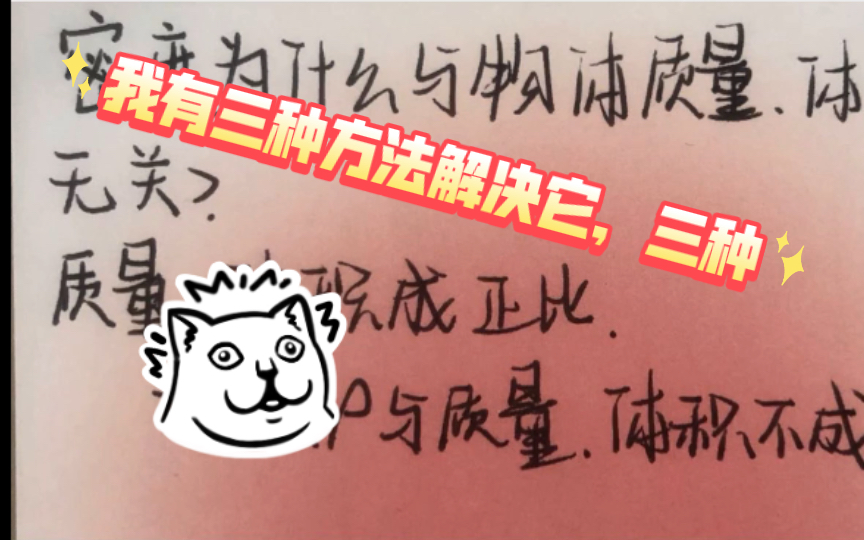 答疑:多个方法说明一下,同种物质,密度和质量与体积无关