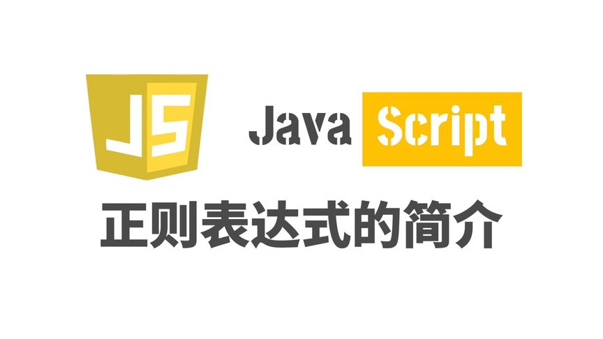 JavaScript基础入门教程_85_正则表达式的简介