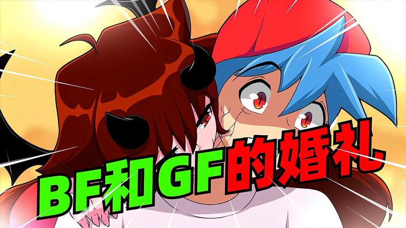 周五夜放克《BF和GF的婚礼》:你知道男朋友和女朋友如何认识的吗