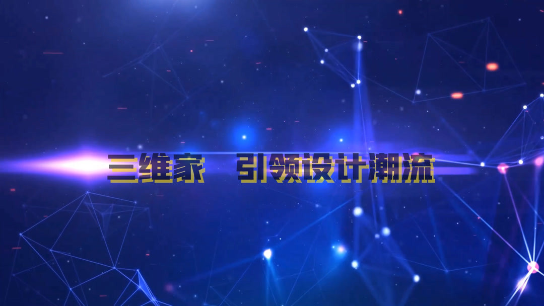 三维家免费试用