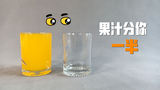 魔力科学小实验,不用手倒,如何与朋友平分一杯果汁?