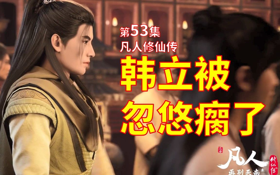 凡人修仙传53预告:令狐老祖神机妙算,戏耍韩立和魔道六宗