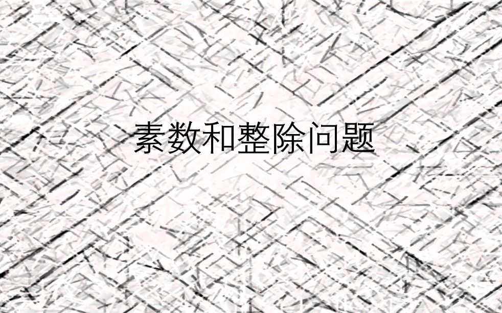 【基础算法】素数和整除问题