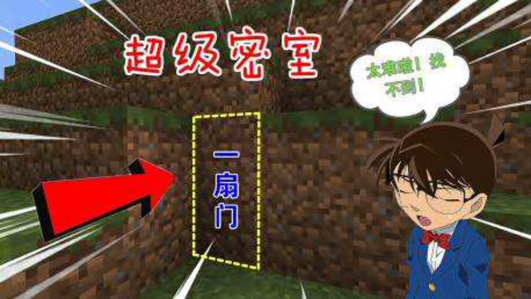 我的世界:筑造一间超级密室,名侦探柯南来都找不到的那种!