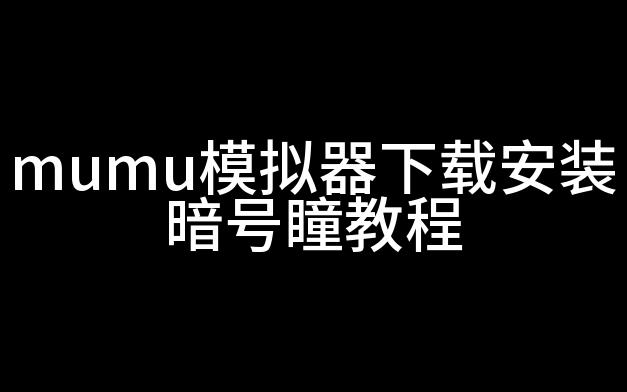 mumu模拟器下载安装暗号瞳教程