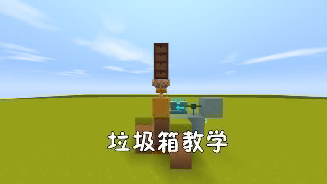 迷你世界:简易垃圾箱制作教学!