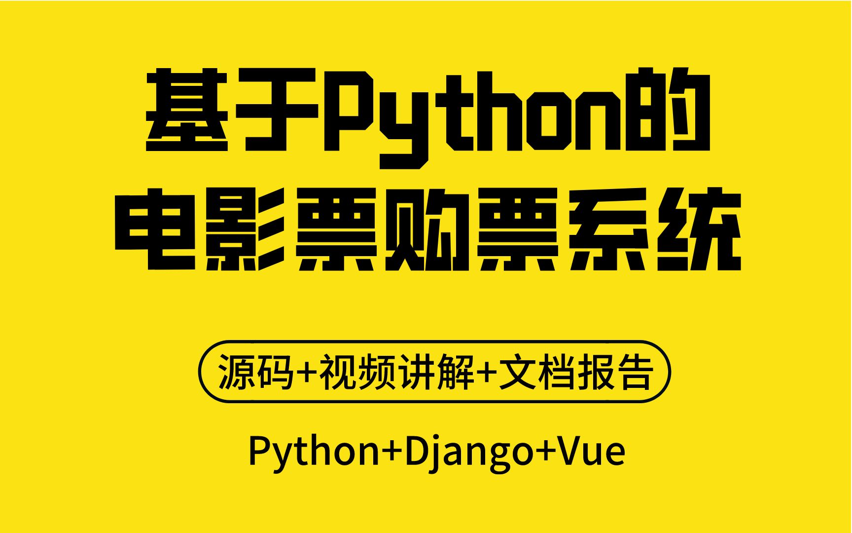 基于Python电影票购票系统/平台 计算机毕业设计 Django Vue Pycharm...
