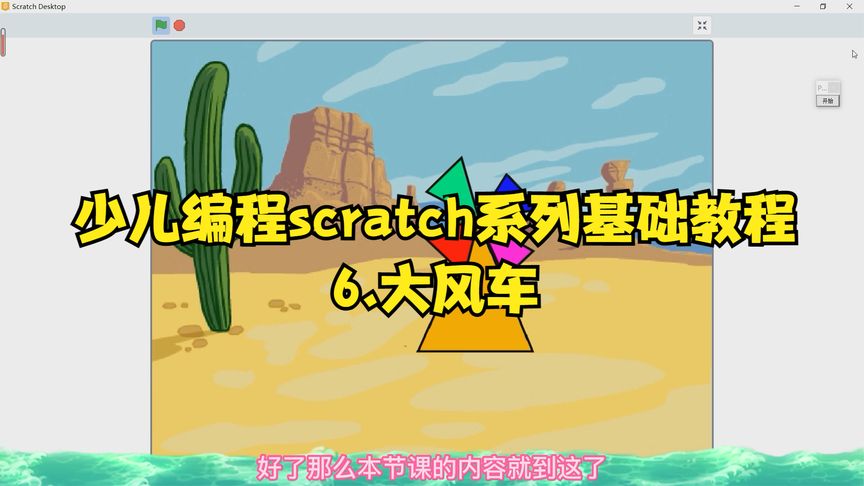 少儿编程scratch系列基础课--6.大风车