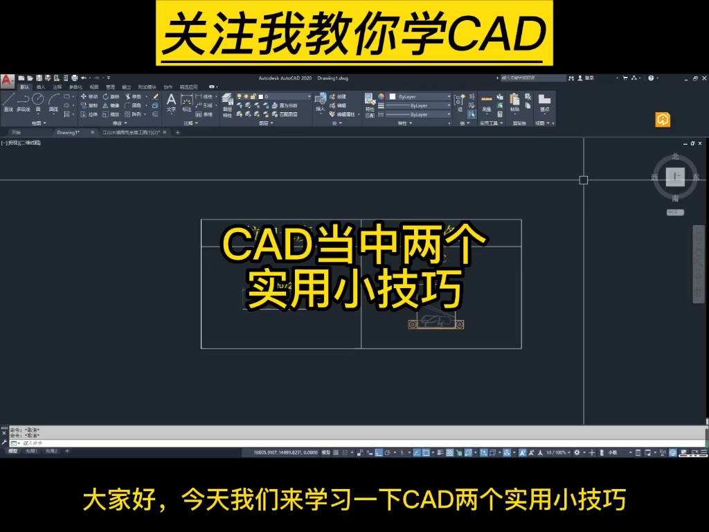 今天教大家CAD当中两个实用小技巧