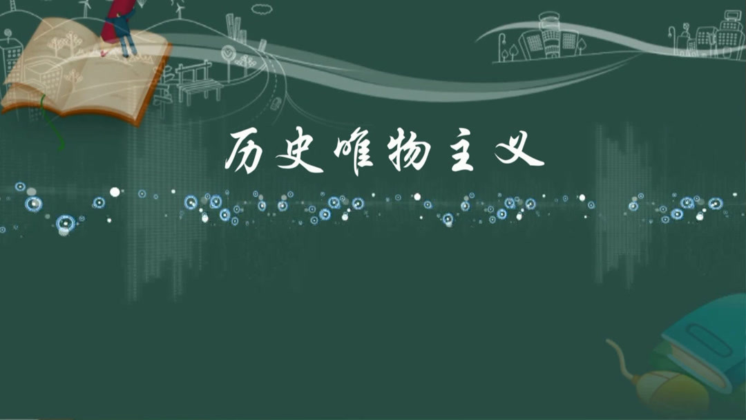 第六讲 历史唯物主义