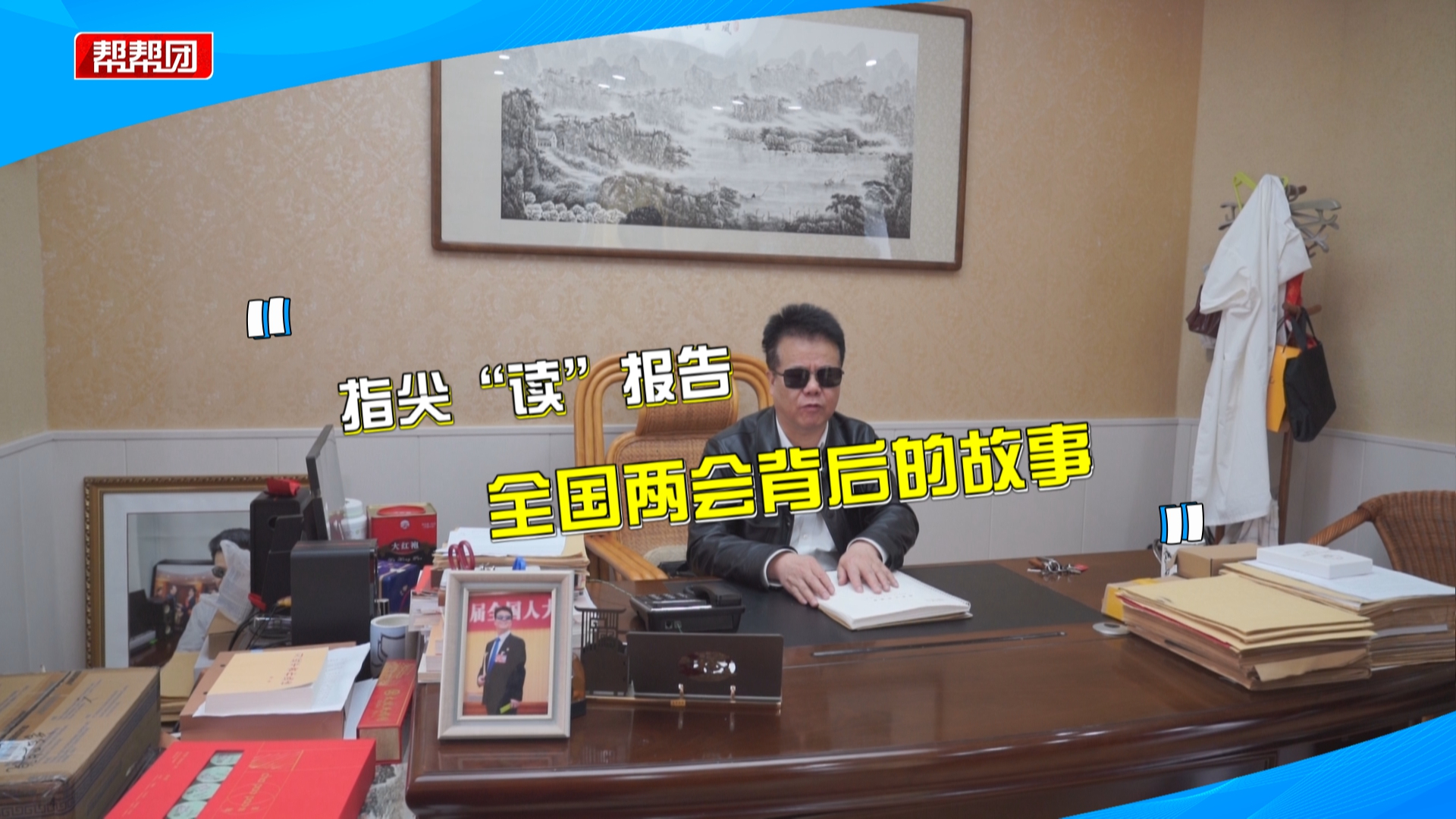 以指代眼!首位盲人全国人大代表回忆两会感人细节,传达两会精神