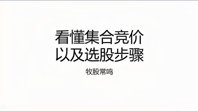 集合竞价补充讲解,以及选股的六个步骤,选出涨停板黑马