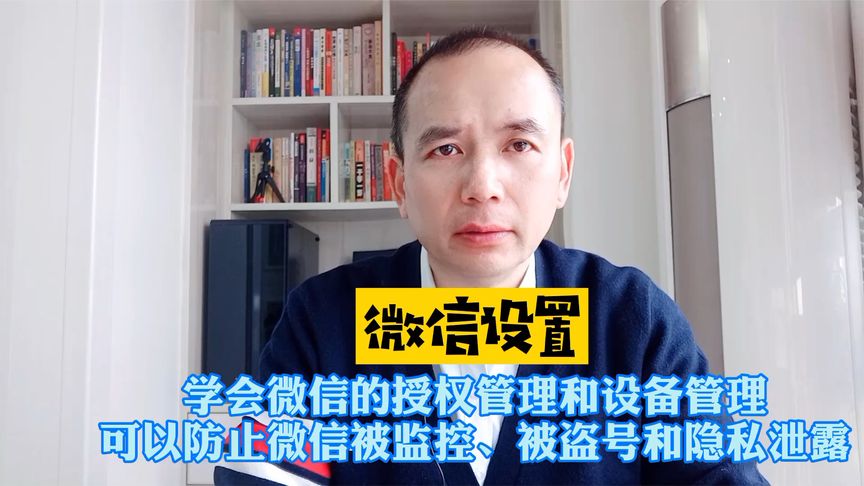 学会微信的授权管理和设备管理,能够提高手机的安全性