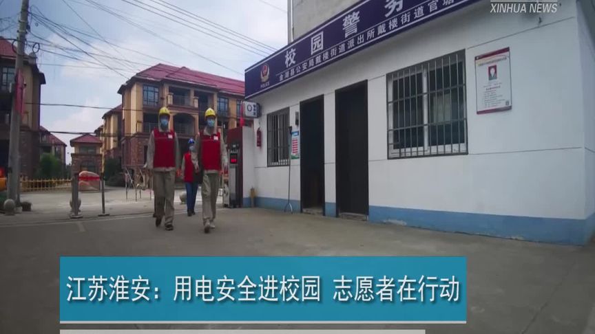 江苏淮安:用电安全进校园 志愿者在行动