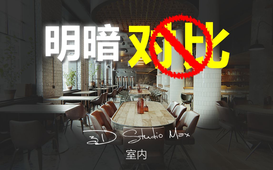 只需一个平面光,教你轻松搞定效果图中室内的明暗对比关系!