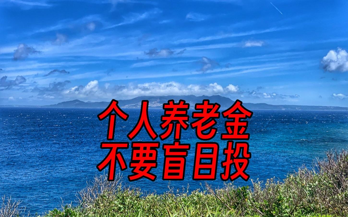 个人养老金是啥?抵税效果如何,是否值得买?