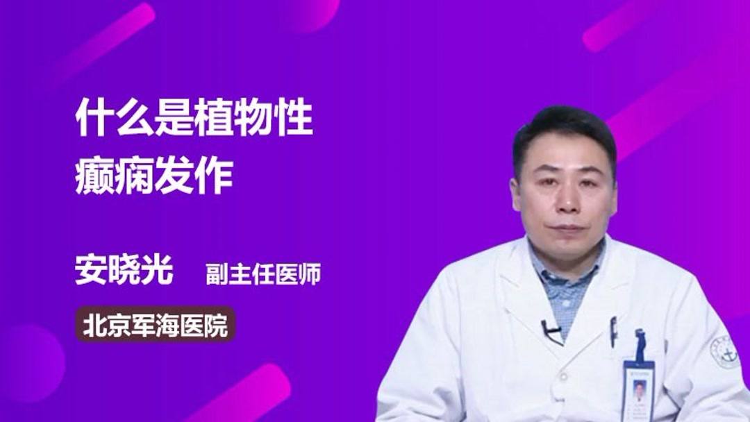 什么是植物性癫痫发作