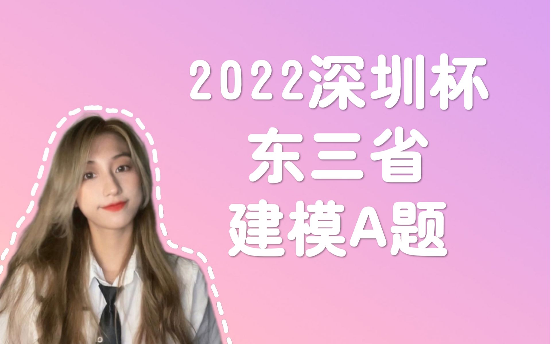 2022深圳杯(东三省)数学建模竞赛A题思路