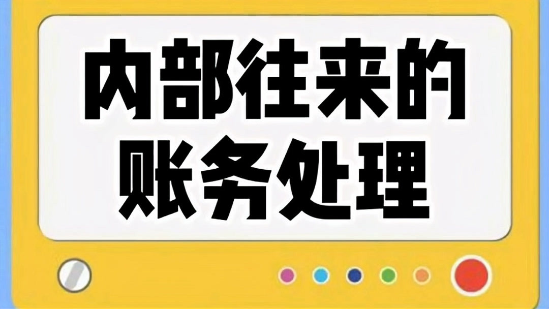 企业内部往来的账务处理 公司财务知识 会计 智能推广
