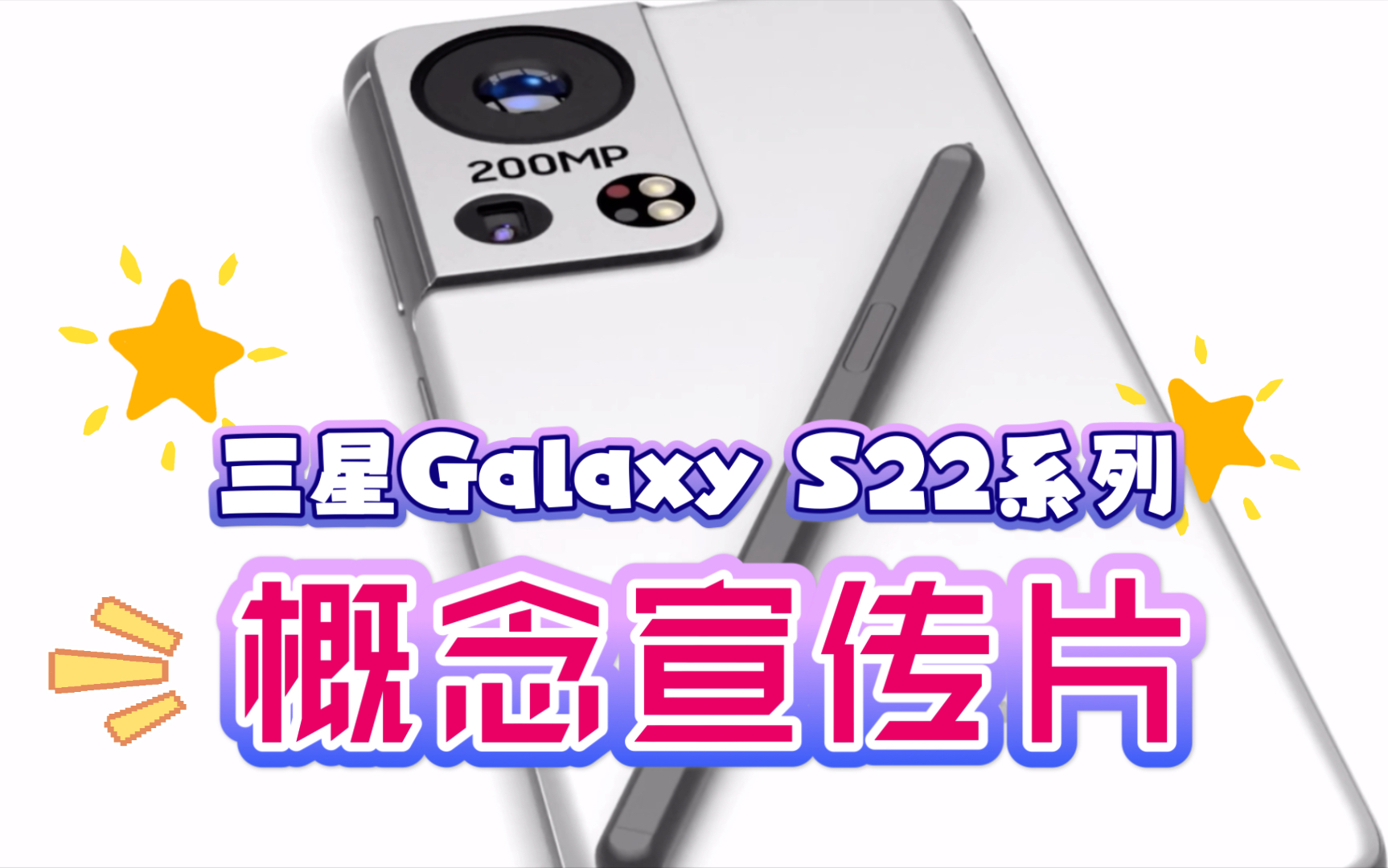 【三星Galaxy S22系列 - 概念宣传片!】2亿像素大底!继承S Pen!